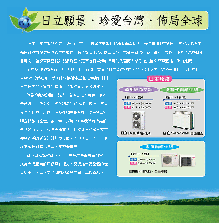 台灣日立江森自控股份有限公司(變頻空調領導者-日立冷氣正式官方網站) :日立願景 珍愛台灣 佈局全球